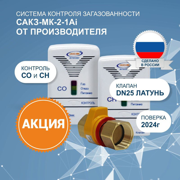 Система контроля загазованности природным газом САКЗ-МК-2-1Ai (латунный клапан 1" dn25 накидная ...