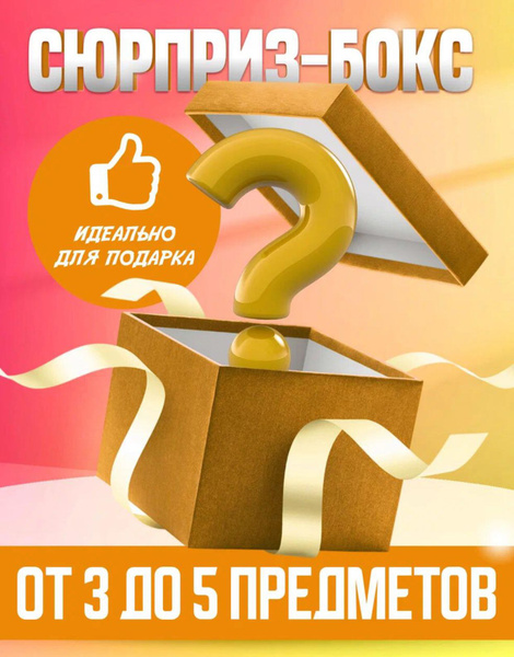 Mystery Box / Бокс Сюрприз / мистери бокс - купить по выгодным ценам в ...