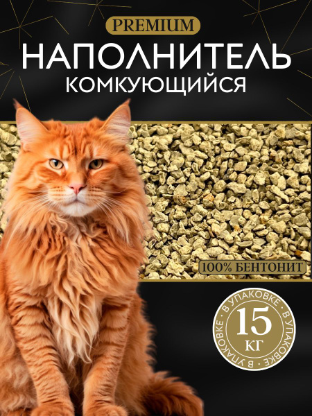Наполнитель для кошачьего туалета комкующийся, глиняный CatU ...