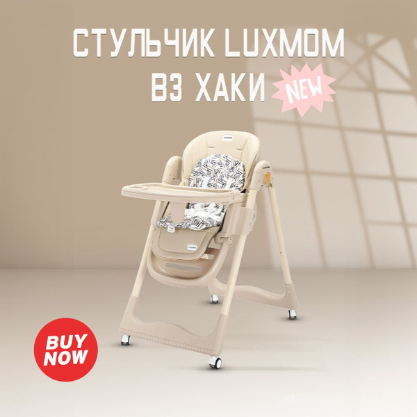 Стульчик для кормления Luxmom B3 купить на OZON по низкой цене (1694975731)