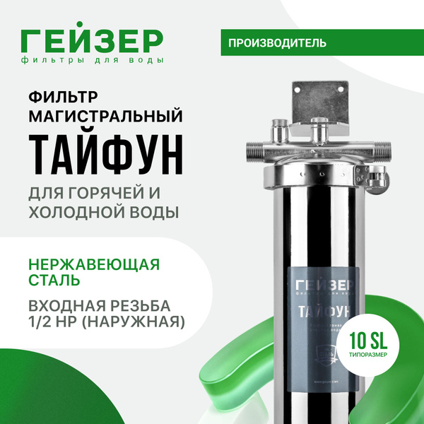 Вопросы и ответы о Фильтр магистральный Гейзер Тайфун 10SL 1/2", с ...