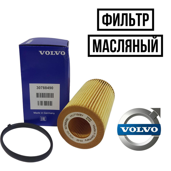 Фильтр масляный Volvo 30788490 - купить по выгодным ценам в интернет ...