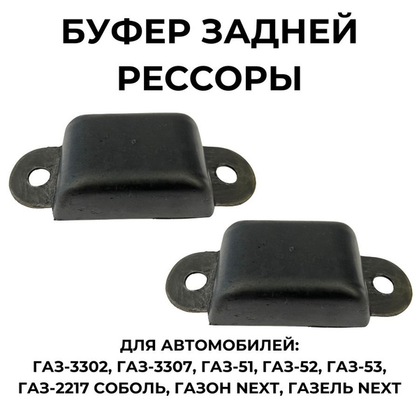Буфер задней рессоры 2 штуки для ГАЗ-3302/3307/51/52/53 купить на OZON по низкой цене (1695674132)