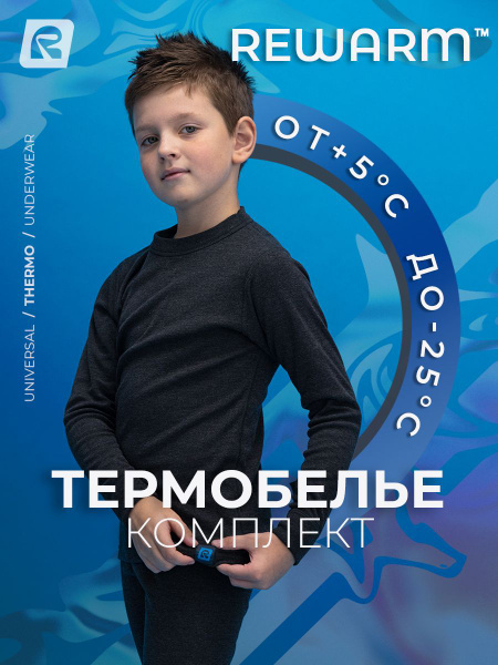 Комплект термобелья Девочки, Мальчики REWARM, размер 128 Зима Санки/Снегокаты/Тюбинги, Туризм ...