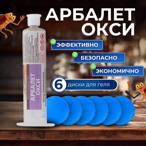Профессиональный гель от тараканов Арбалет Окси, картридж 30 грамм + 6 ...