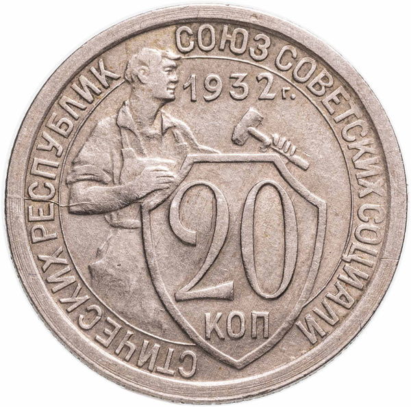 Монета 20 копеек 1932 купить на OZON по низкой цене (1696521865)