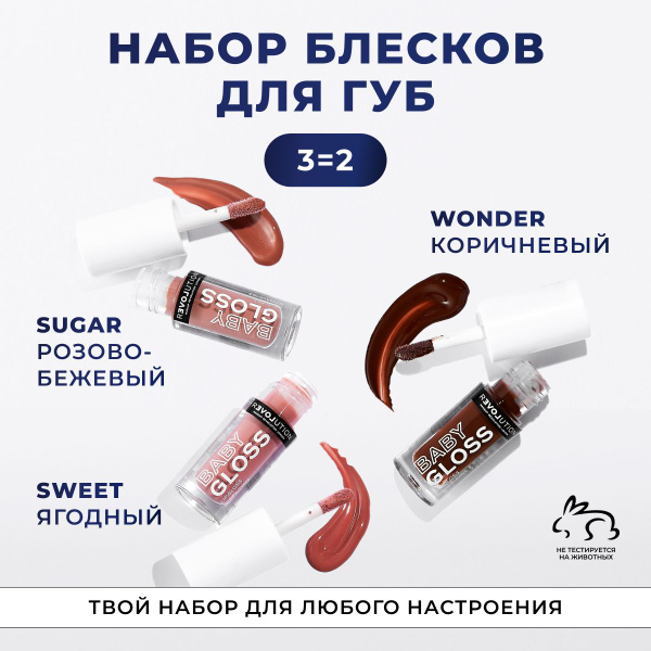 RELOVE BY REVOLUTION Блески для губ BABY GLOSS, набор блесков для губ ...