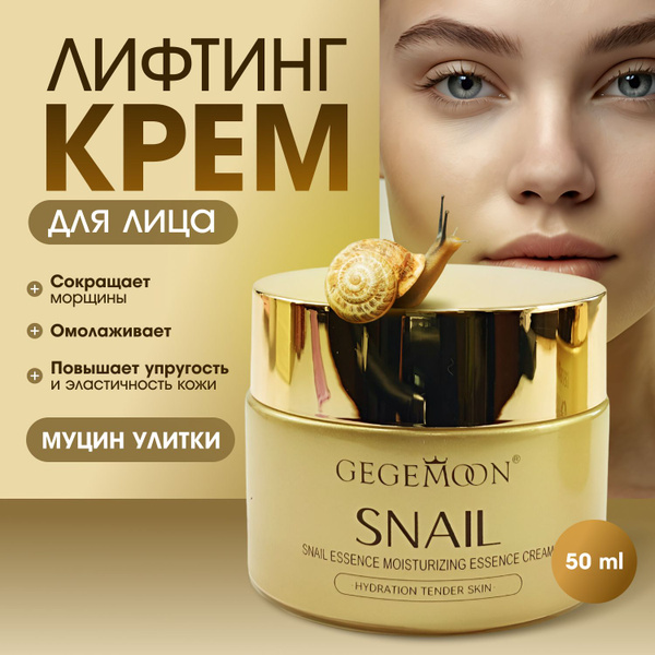 Крем для лица SNAIL GEGEMOON антивозрастной увлажняющий от морщин ...