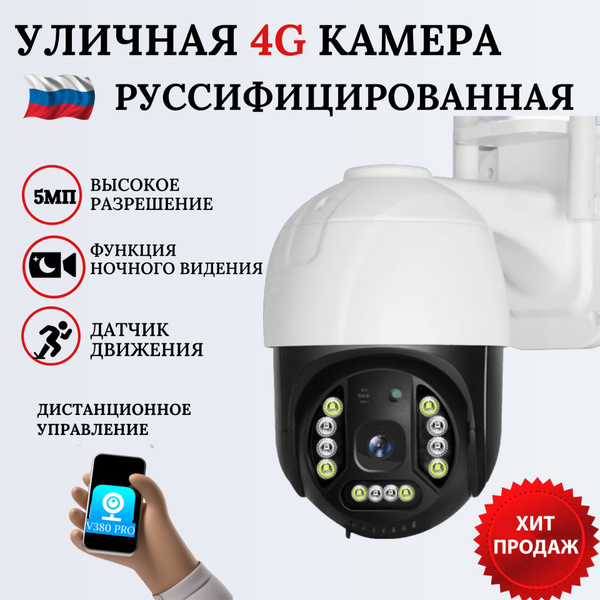 Камера видеонаблюдения уличная с сим картой 5Мп 4g поворотная Ip