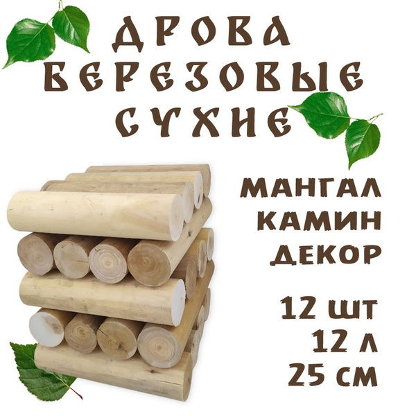 Березовые сухие дрова в сетках для мангала, бани, декора 12 шт 12 л ...