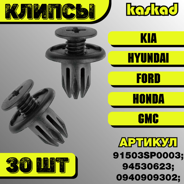 Клипса крепежная автомобильная, 30 шт. купить c доставкой на OZON по ...