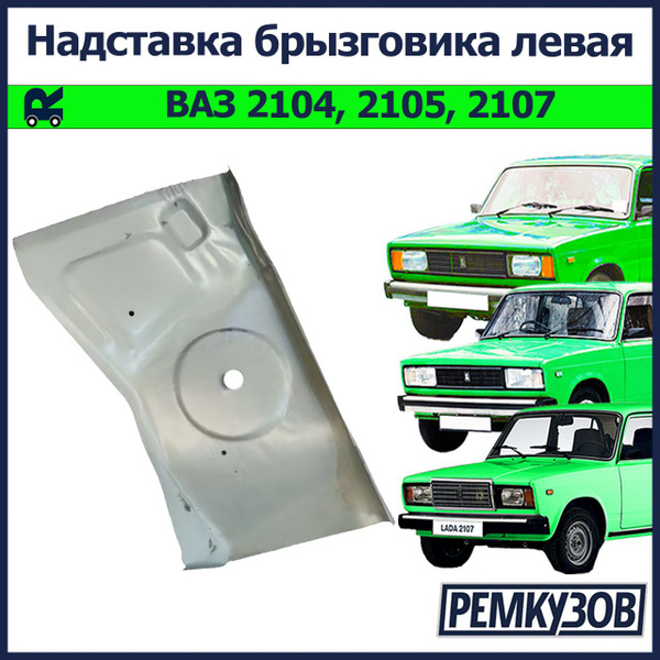Надставка брызговика левая ВАЗ 2105, 2107, 2104 купить на OZON по ...