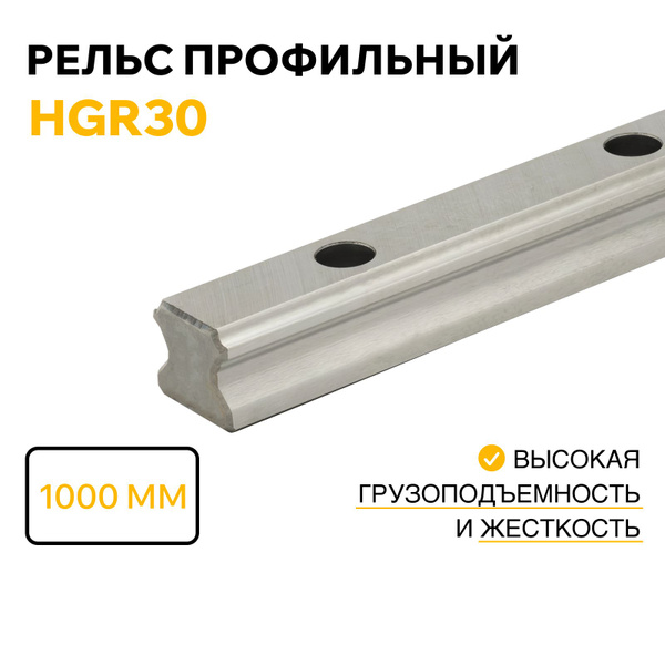 Профильная направляющая HGR30 L1000 купить на OZON по низкой цене ...
