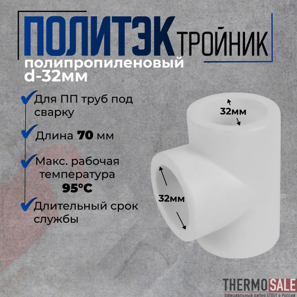 Тройник полипропиленовый 32 мм сантехнический для ПП труб под сварку ...