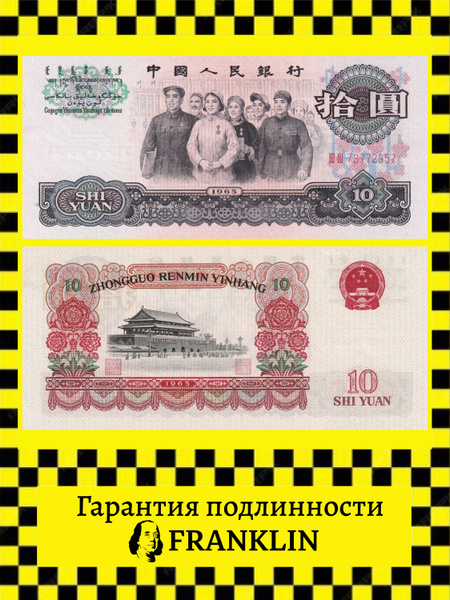Банкнота Китай 10 юаней 1965 год (UNC) Pick 879 купить на OZON по низкой цене (1699369452)