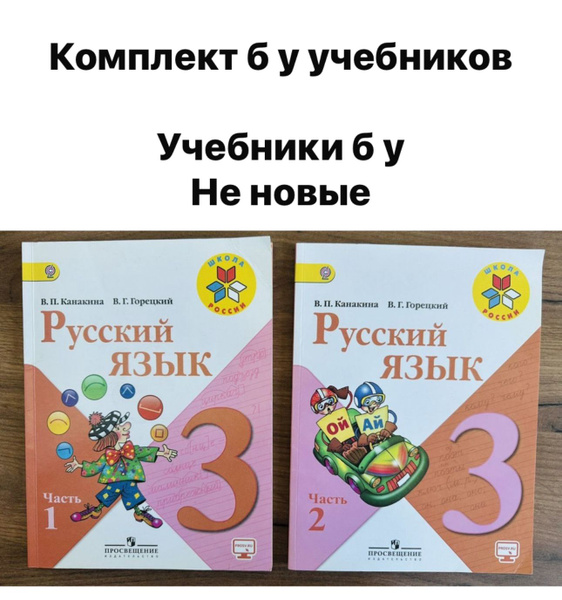 Комплект б у учебников по русскому языку 3 класс Канакина ФГОС купить ...