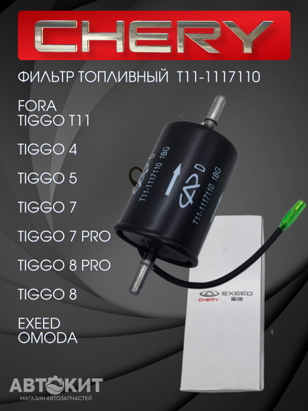 Фильтр топливный Chery Exeed Omoda T11-1117110 Чери Эксид Омода купить ...