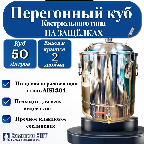 Перегонный куб 50 литров (51/39см) с выходом 2 дюйма купить на OZON по ...