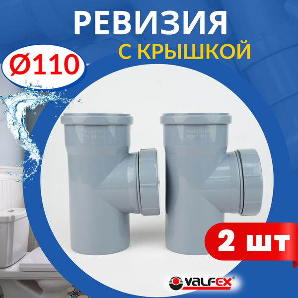 Ревизия канализационная 110 с крышкой (Valfex) 2шт. - купить с доставкой по выгодным ценам в ...