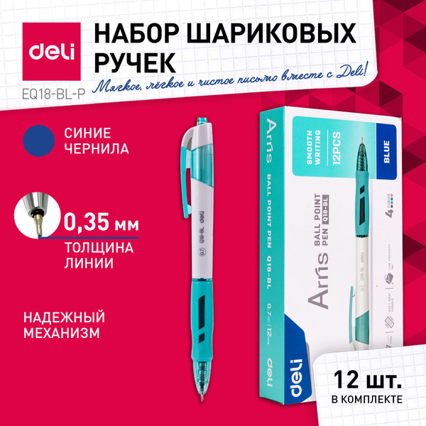 Ручка шариковая набор 12 шт. Deli Arris автоматическая, синий, линия 0. ...