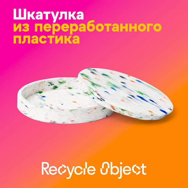 Recycle Object Шкатулка купить на OZON по низкой цене (1697799772)