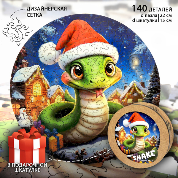 Деревянный пазл Змея "Snake" large Новогодняя, 140 деталей, в ...