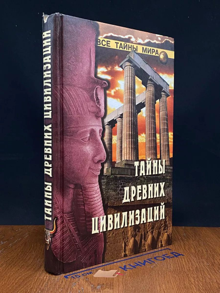 Тайны древних цивилизаций купить с доставкой по выгодным ценам в