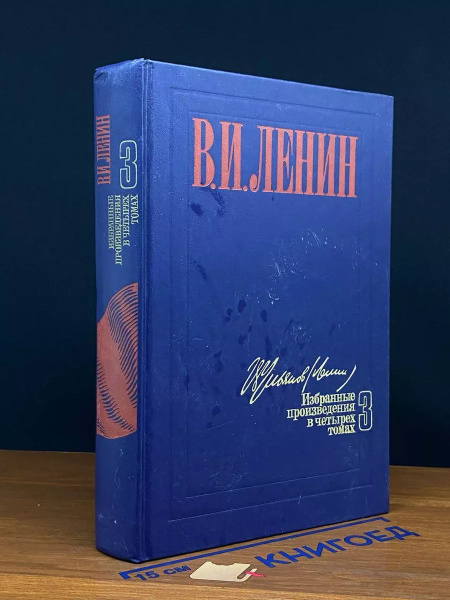В. И. Ленин. Избранные произведения в 4 томах. Том 3 - купить с ...
