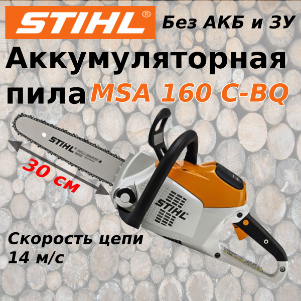 Пила цепная аккумуляторная STIHL MSA 160 C-BQ (без АКБ и ЗУ) купить на ...