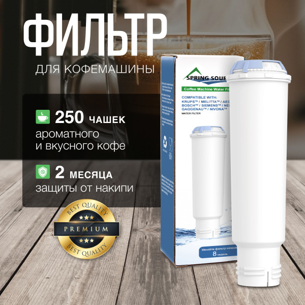 Фильтр для кофемашины Krups/Nivona/Bosch премиум, универсальный ...