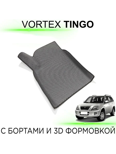 Водительский EVA коврик Vortex Tingo (2010-2014) с бортами купить на ...