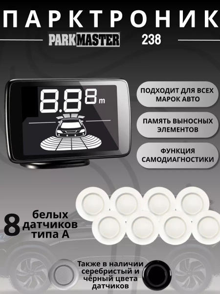 Парктроники на автомобиль Parkmaster 8 датчиков 238 белый купить на OZON по низкой цене (251278715)