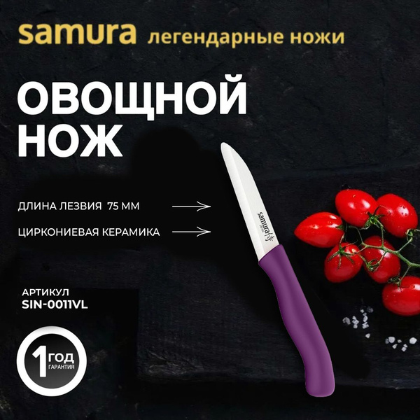 Нож кухонный для овощей и фруктов керамический, Samura Inca SIN-0011VL купить c доставкой на ...