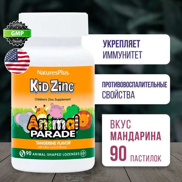 Цинк для детей 90 пастилок со вкусом Мандарина, Nature's Plus Animal ...