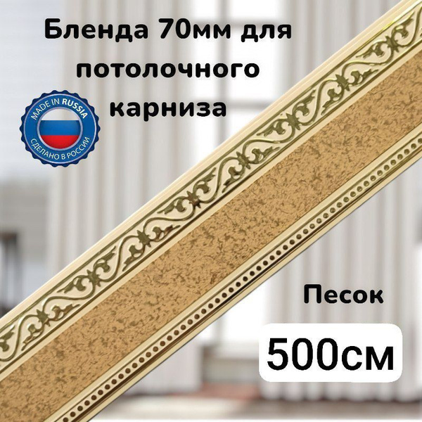 Бленда для потолочного карниза Песок -70мм длинна-500см купить c ...