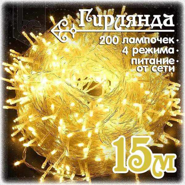 Гирлянда занавес светодиодная 15 м., 200 LED, 4 режима, теплый белый ...