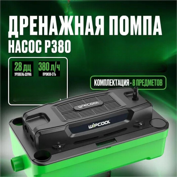 Wipcool P380 Насос для слива воды из резервуара, кондиционера купить на ...