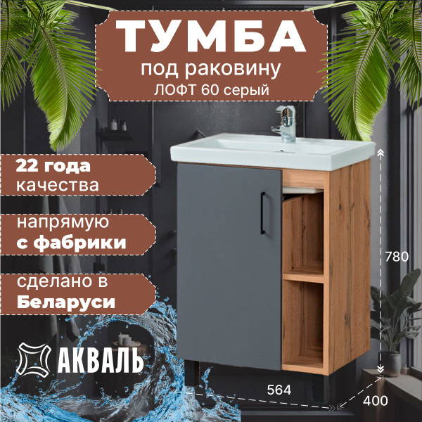 Акваль Тумба под раковину, Тумба для ванной Лофт серый 60, 56.4х40х78 ...