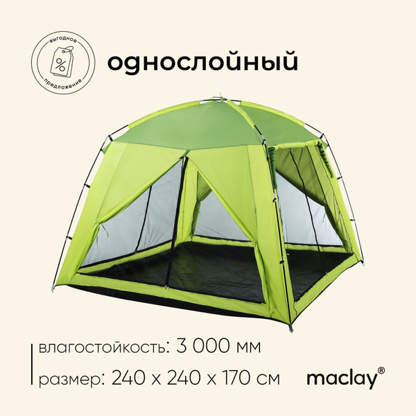 Палатка Maclay Шатёр туристический Maclay, 210Т, 3000 MM PU ...