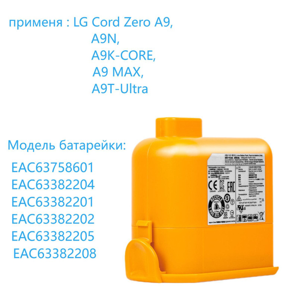 LG Cord Zero A9, ,A9N EAC63382204 Альтернативная батарея для пылесоса ...