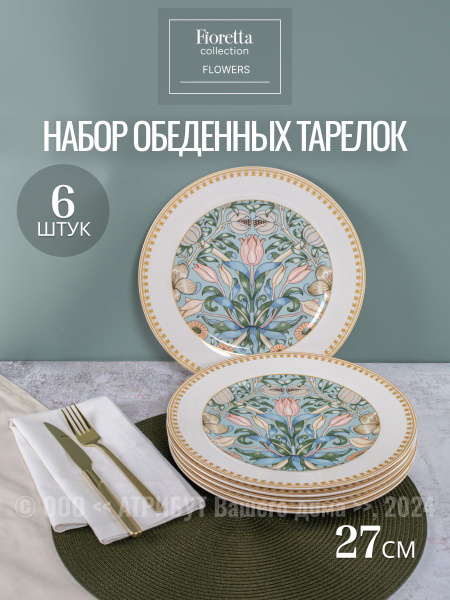 Тарелка FIORETTA, Фарфор, диаметр 27 см купить c доставкой на OZON по ...