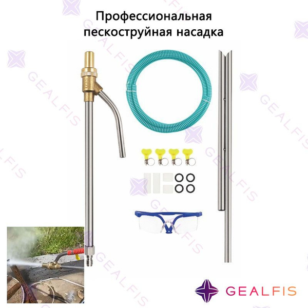 Пескоструйная насадка на профессиональную мойку, быстроразъемное ...