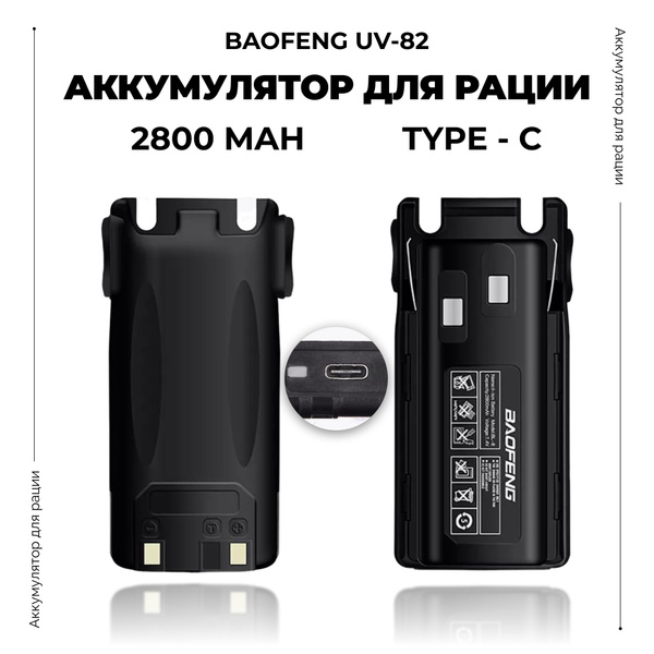 Аккумулятор для рации Baofeng UV-82 BL-8 Type-C 2800 мАч - купить с доставкой по выгодным ценам ...