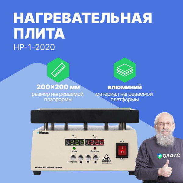Altimax HP-1-2020 Плита нагревательная лабораторная (200х200 мм, 450C ...