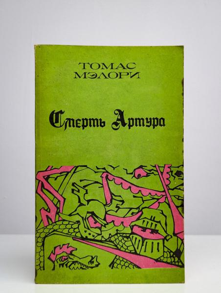 Смерть Артура. В 3 книгах. Книга 1 | Мэлори Томас - купить с доставкой ...