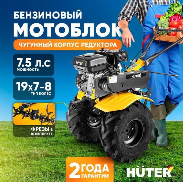Мотоблок бензиновый HUTER 7,5 л.с., с БОЛЬШИМИ колёсами 19х7-8, 2+1 скорость - купить мотоблок ...