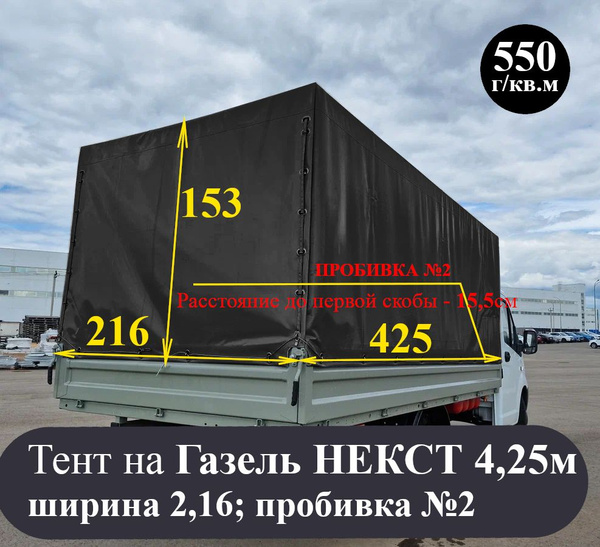 Тент на Газель НЕКСТ 4,25м, ширина 2,16м; ПРОБИВКА №2 (550 г/кв.м ...
