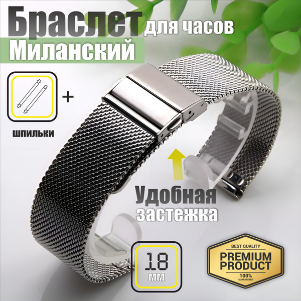Браслет для часов 18/ Ремешок для часов металлический, Миланский ...