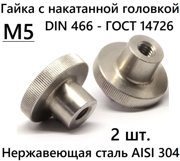 Гайка М5 сквозная с накат. голов. DIN 466 купить на OZON по низкой цене ...