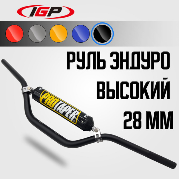 Руль IGP PRO-TAPER 1-1/8 ( 28.6 мм ) с перемычкой высокий 790 х 170 mm, черный купить c ...